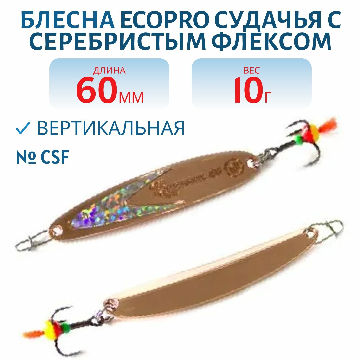 Блесна вертикальная ECOPRO Судачья с серебристым флексом, длина 60 мм, вес 10 гр, цвет CSF, арт.00-00035896