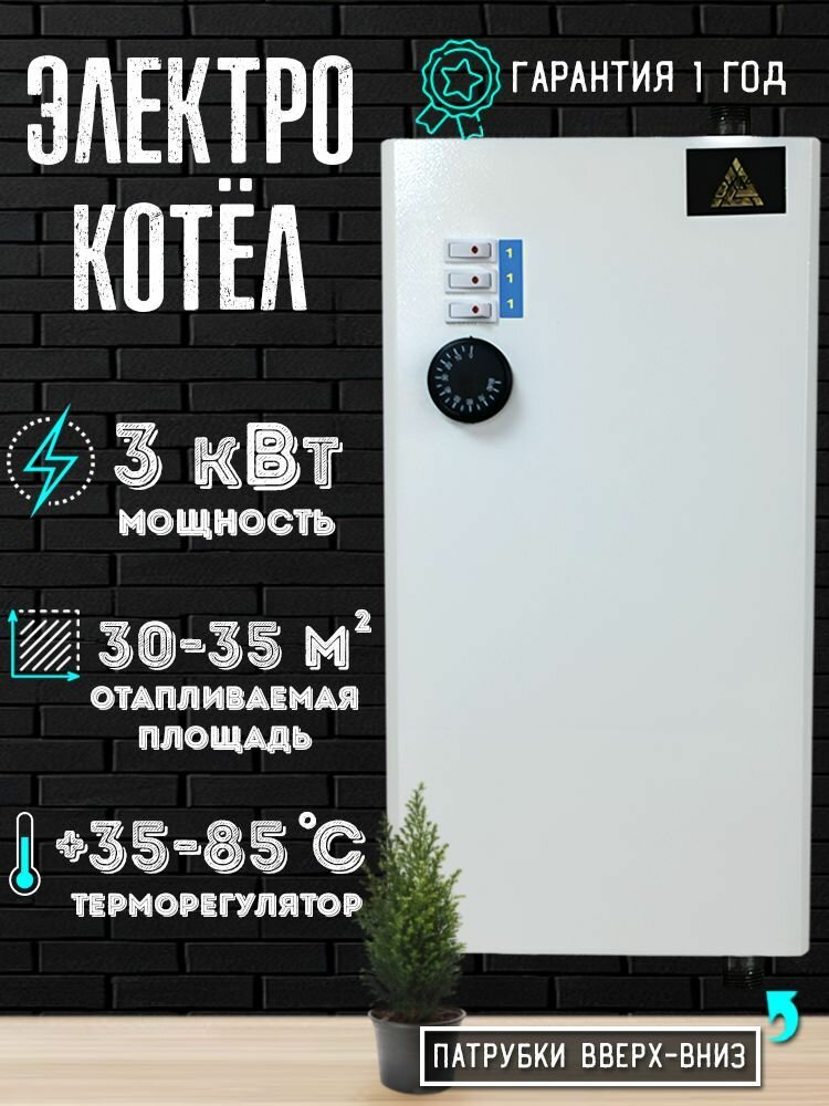Электрический котел 3 квт патрубки вверх вниз