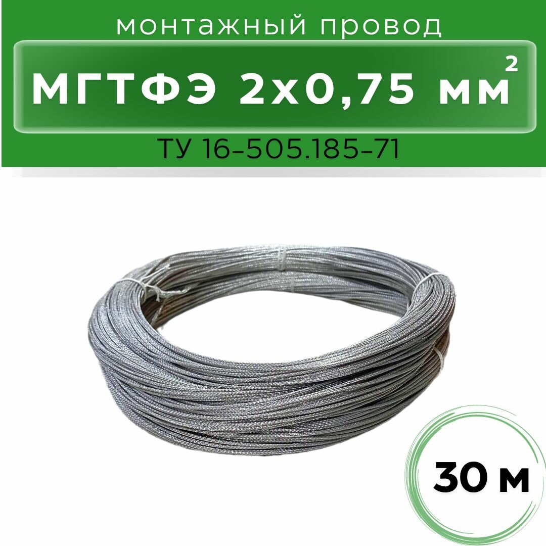 Провод электрический мгтфэ 2х0,75 (30м)