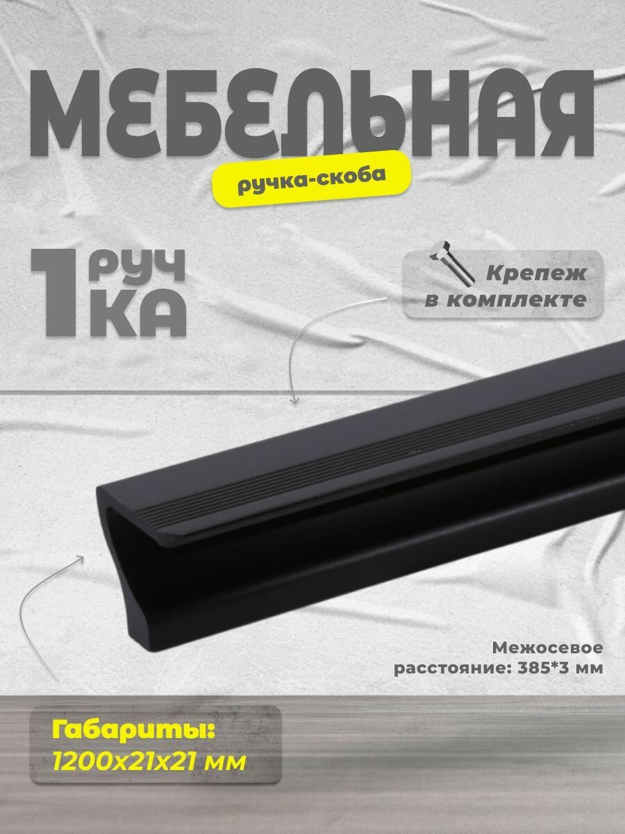 Ручка-скоба мебельная BRANTE RS.1012. A.1200. BK мм черный, ручка для шкафов, ящиков, комодов, для кухонного гарнитура, фурнитура для мебели