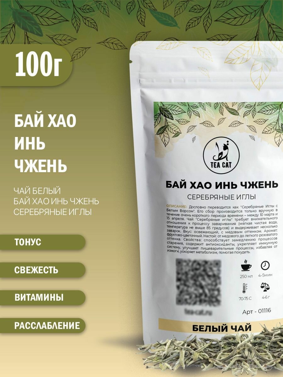 Чай белый Бай Хао Инь Чжень (Серебряные иглы), 100г