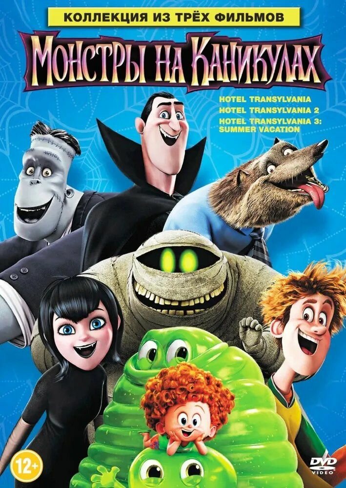 Монстры на каникулах – Трилогия (3 DVD)