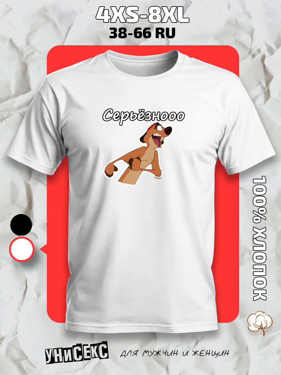 Футболка с принтом тимон серьезно