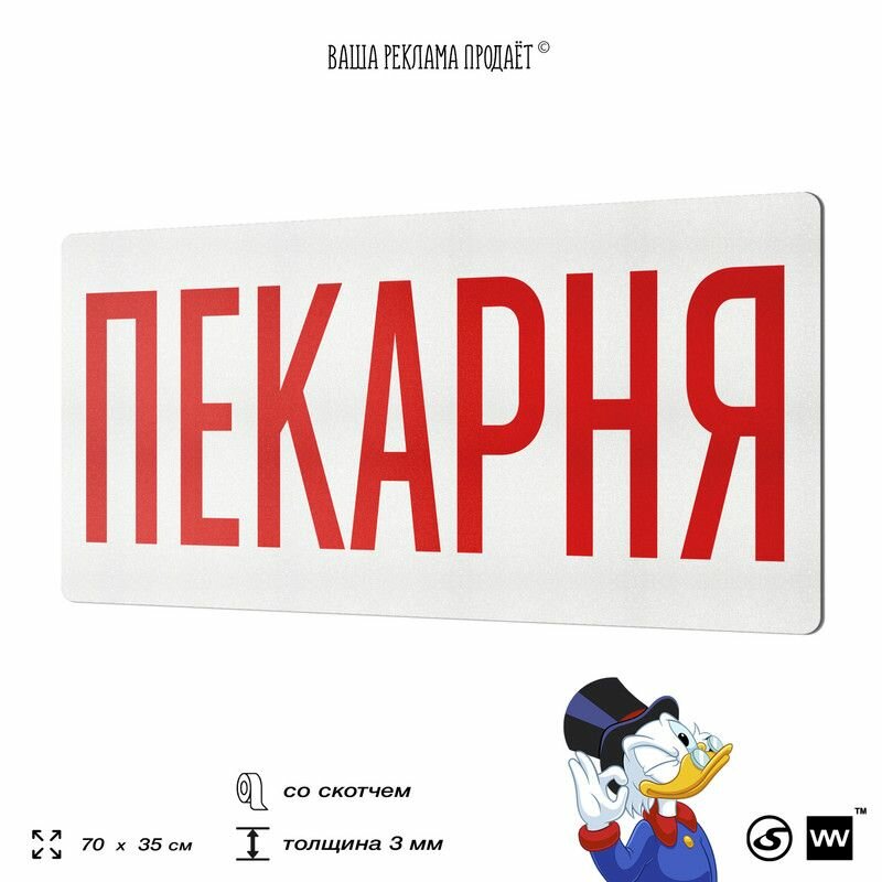 Рекламная вывеска пекарня, табличка для магазина, 70х35 см, пластиковая, 3-6 мм, SIlverPlane x Айдентика Технолоджи