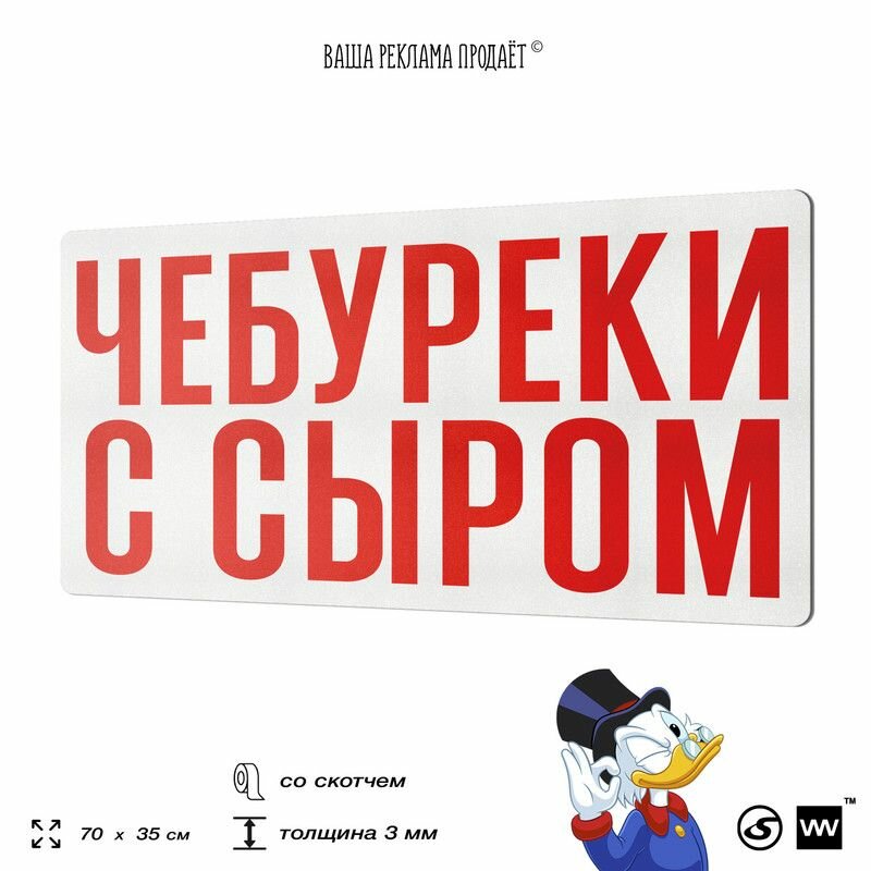 Рекламная вывеска чебуреки С сыром, 70х35 см, табличка для магазина, 3-6 мм, SIlverPlane x Айдентика Технолоджи