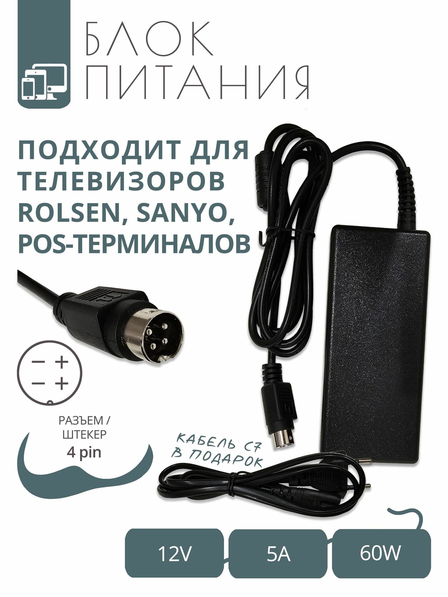 Блок питания 12V - 5A для телевизоров ROLSEN, SANYO, POS терминалов с разъемом 4pin