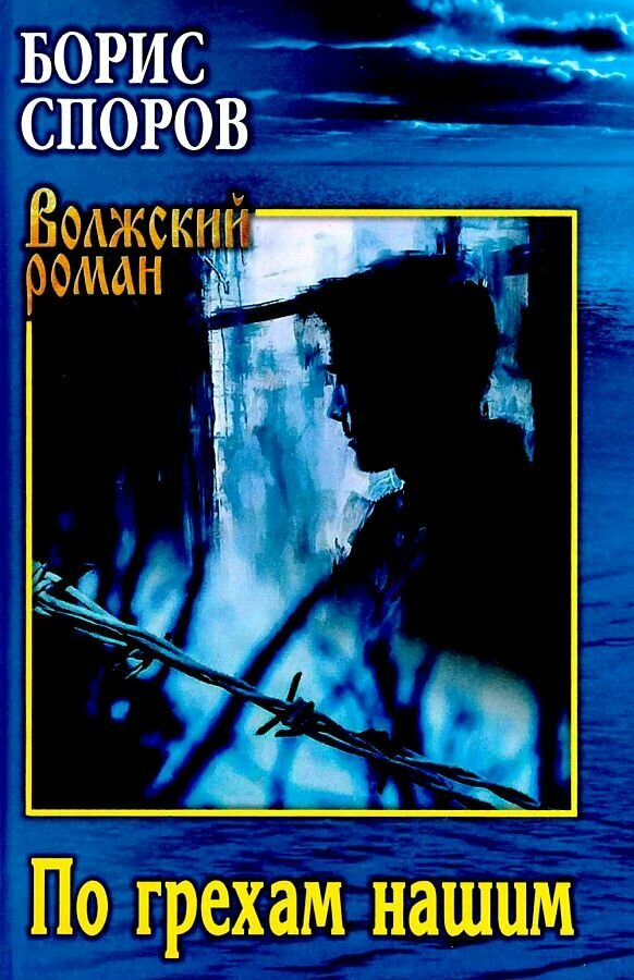 Споров Б. Ф. По грехам нашим