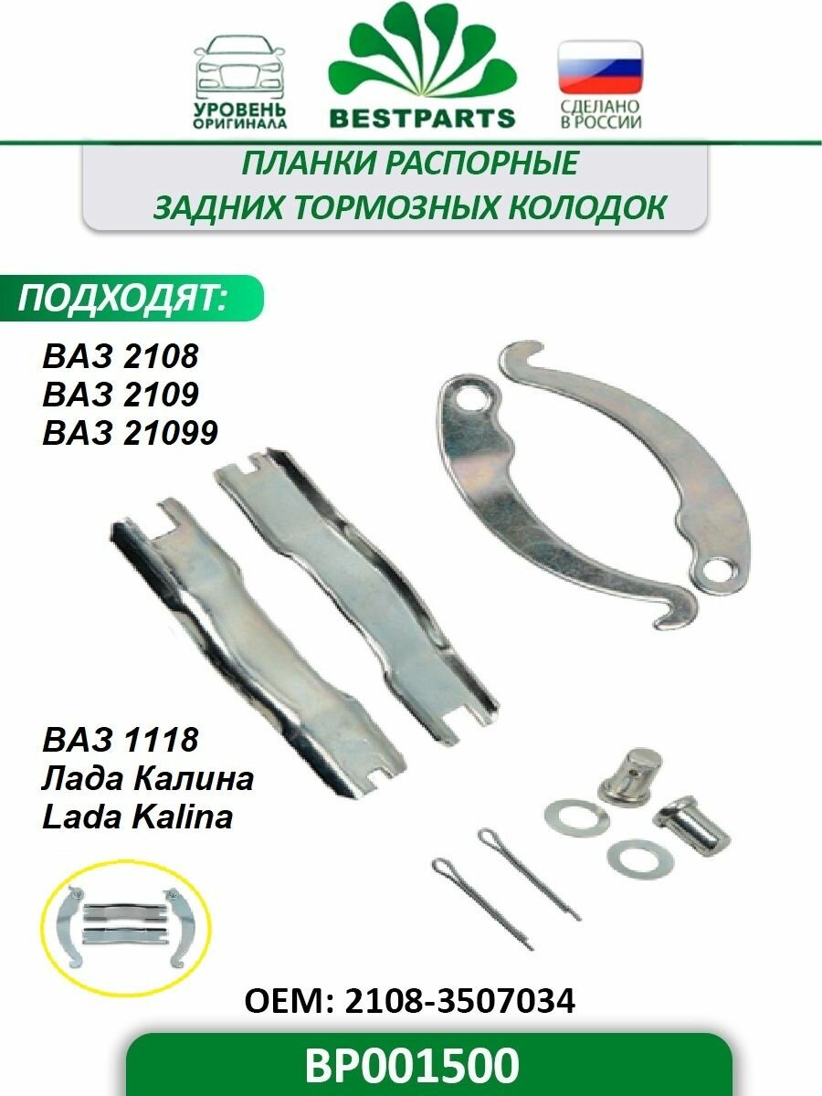 Ремкомплект задних тормозов без пружин, планка распорная задних колодок Лада Калина Ваз 2108 2109 21099, комплект, BESTPARTS, BP001500, 7211