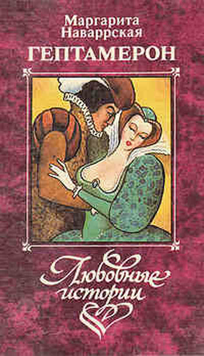 Гептамерон: Любовные истории