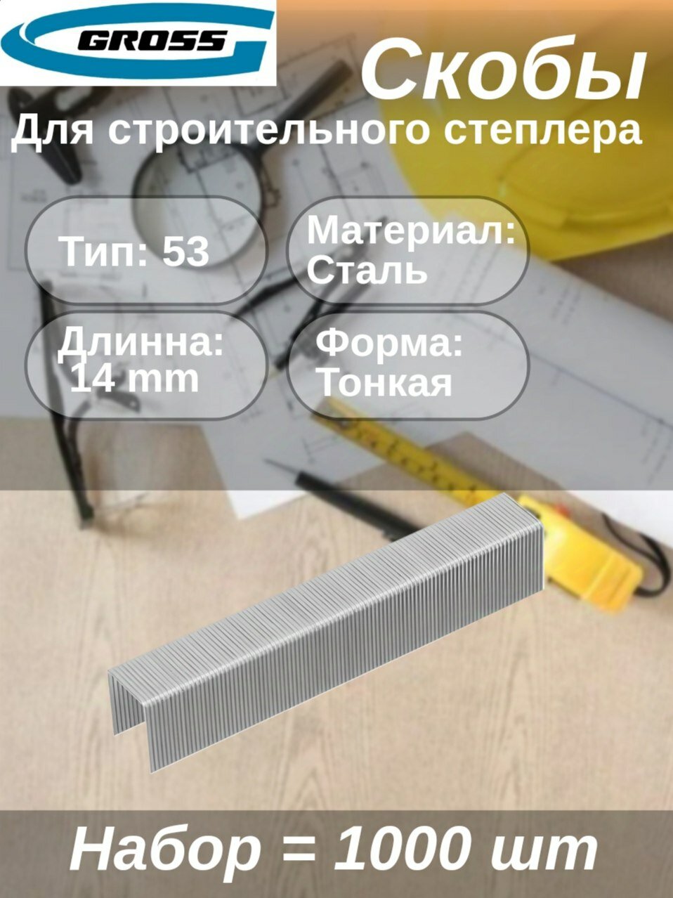 Скобы для мебельного степлера GROSS 41714, размер 14 мм, тип 53, комплект 1000 штук.