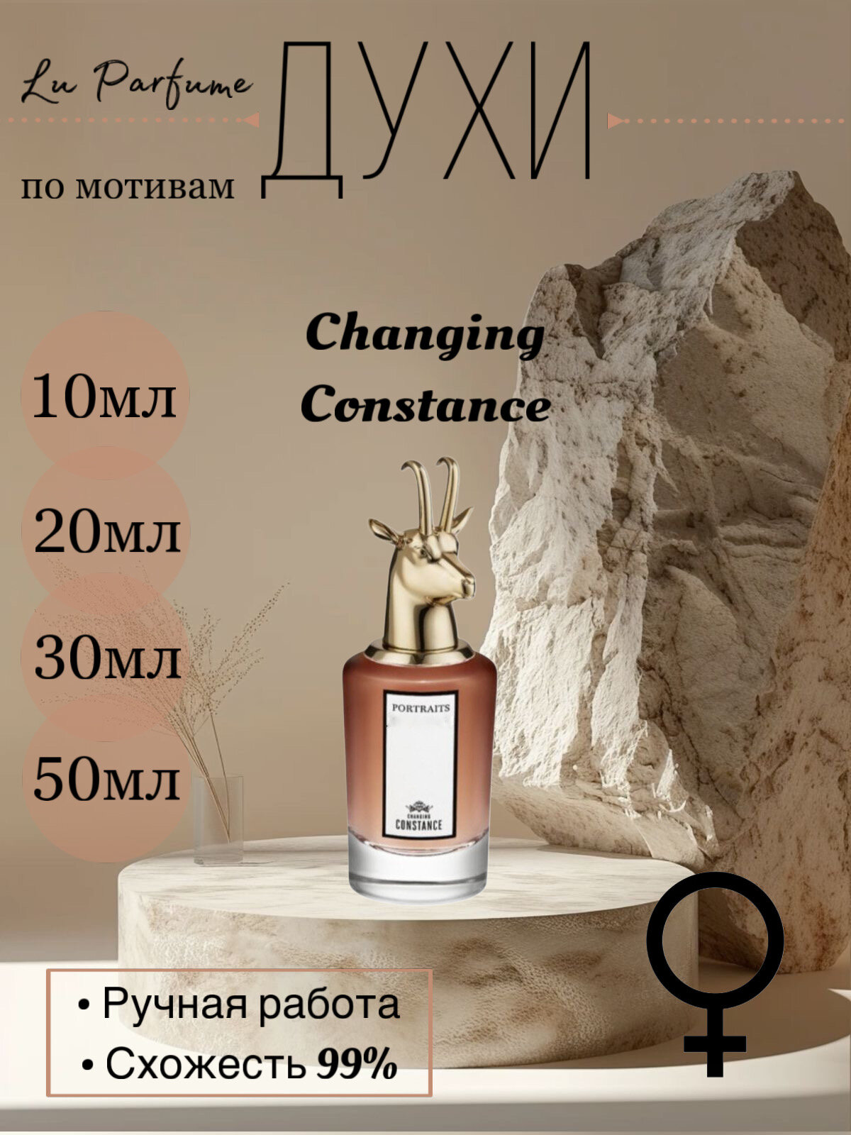 Духи по мотивам Changing Constance