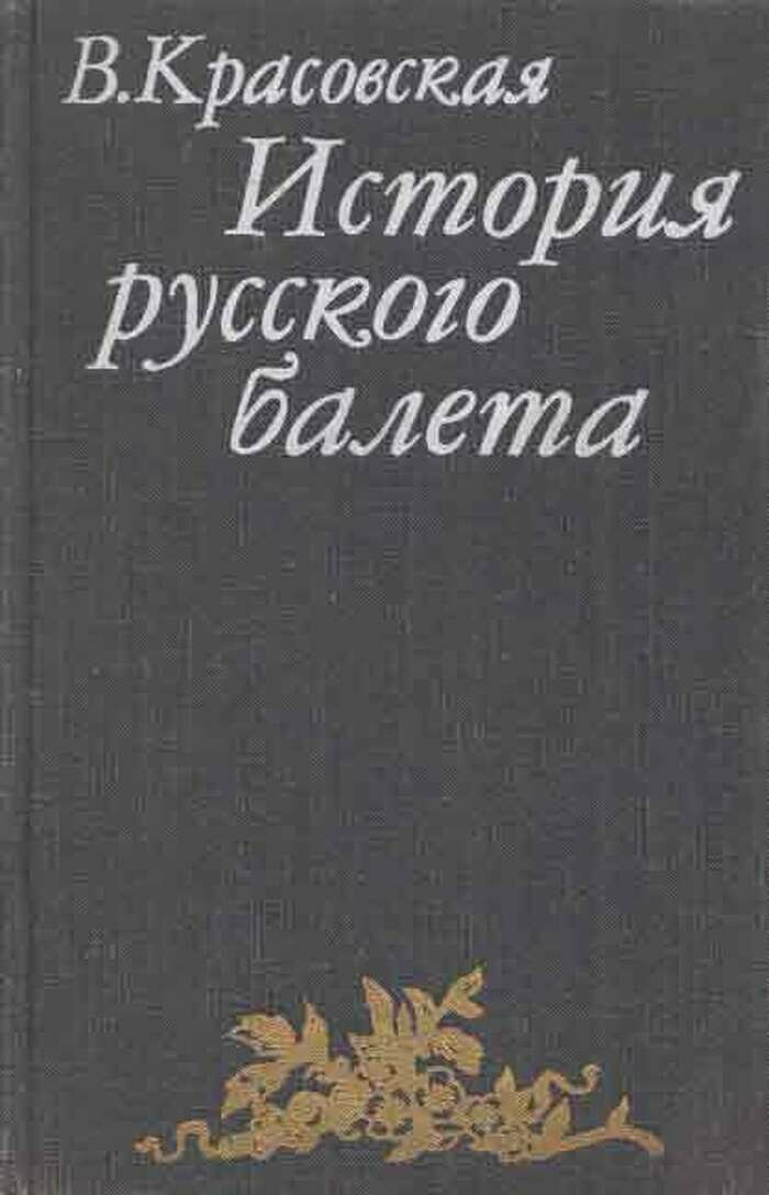История русского балета