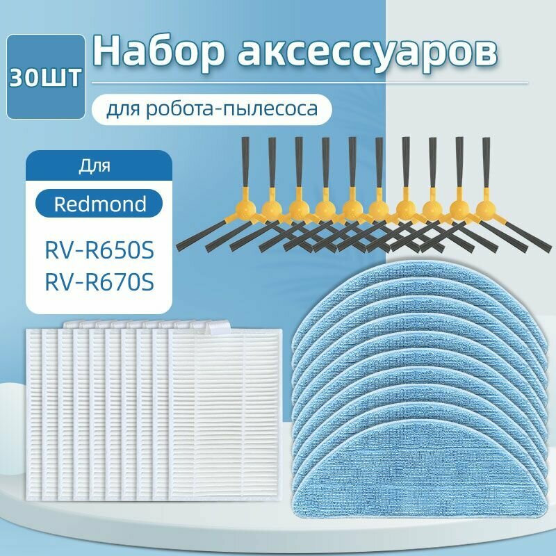 Аксессуары для Redmond RV-R650S RV-R670S Робот-пылесос Части боковой щетки Гепа фильтр Швабра