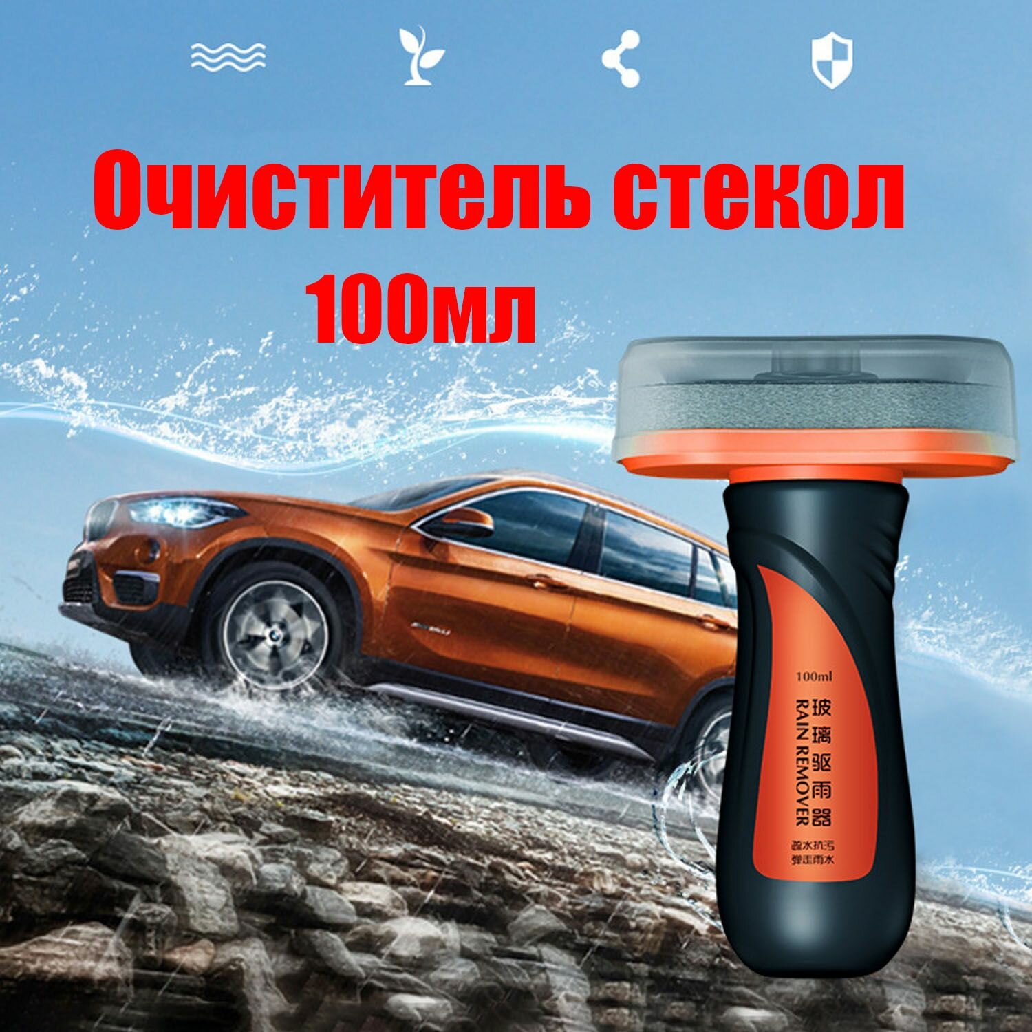 Средство для удаления масляной пленки объемом 100 мл/защита от запотевания и дождя