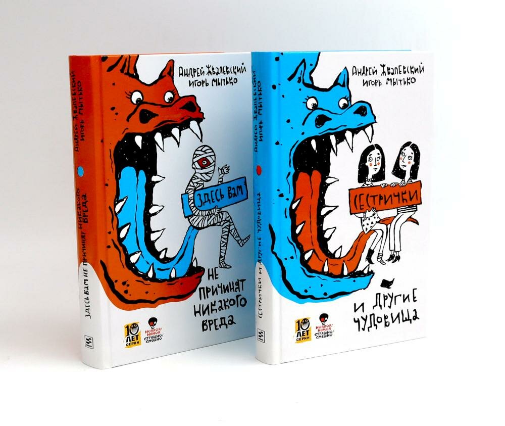 Сестрички и другие чудовища; Здесь вам не причинят никакого вреда (комплект из 2-х книг). Жвалевский А. В, Мытько И. Время