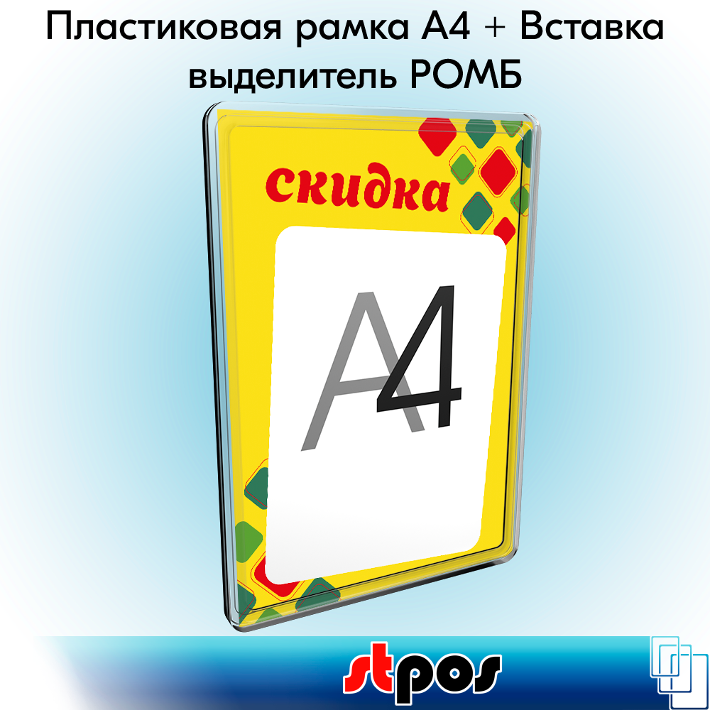 Комплект Пластиковая рамка А4, Прозрачный+ Вставка-выделитель ромб "скидка" ПЭТ, желтый тон, А4 по 5 шт