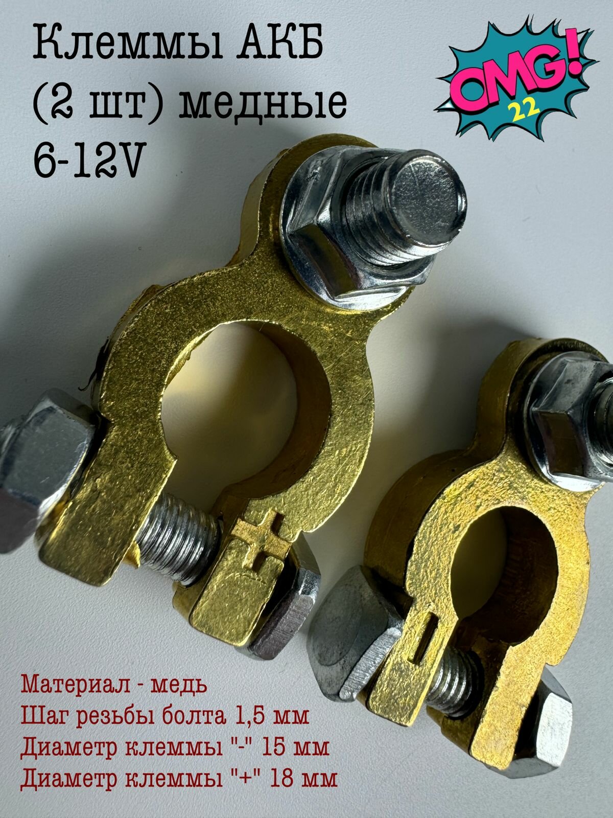 Клеммы АКБ (2 шт) медные 6-12V