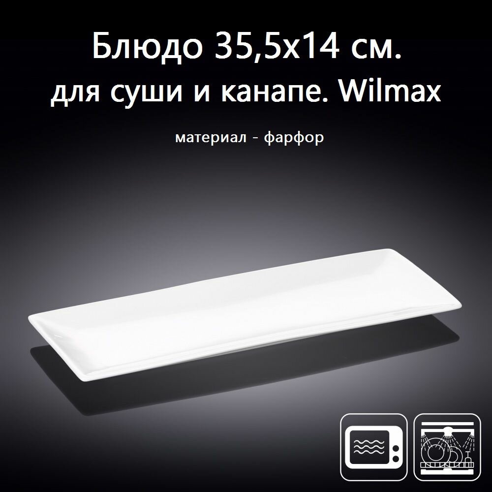 Блюдо фарфоровое для суши 35,5 см. Wilmax
