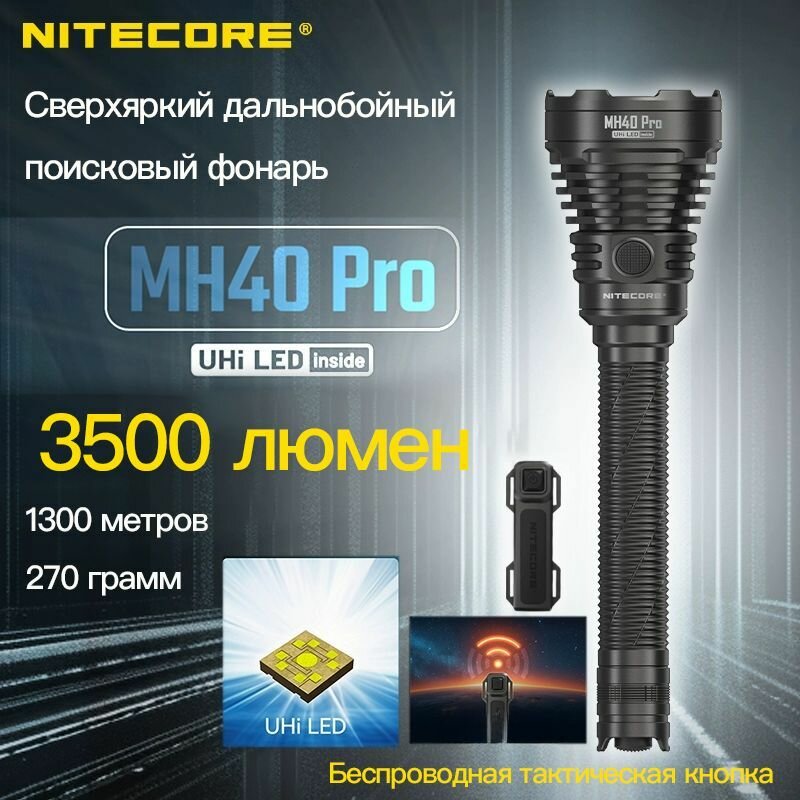 Фонарь-прожектор NITECORE MH40 Pro, 1300 метров, 3500 люмен