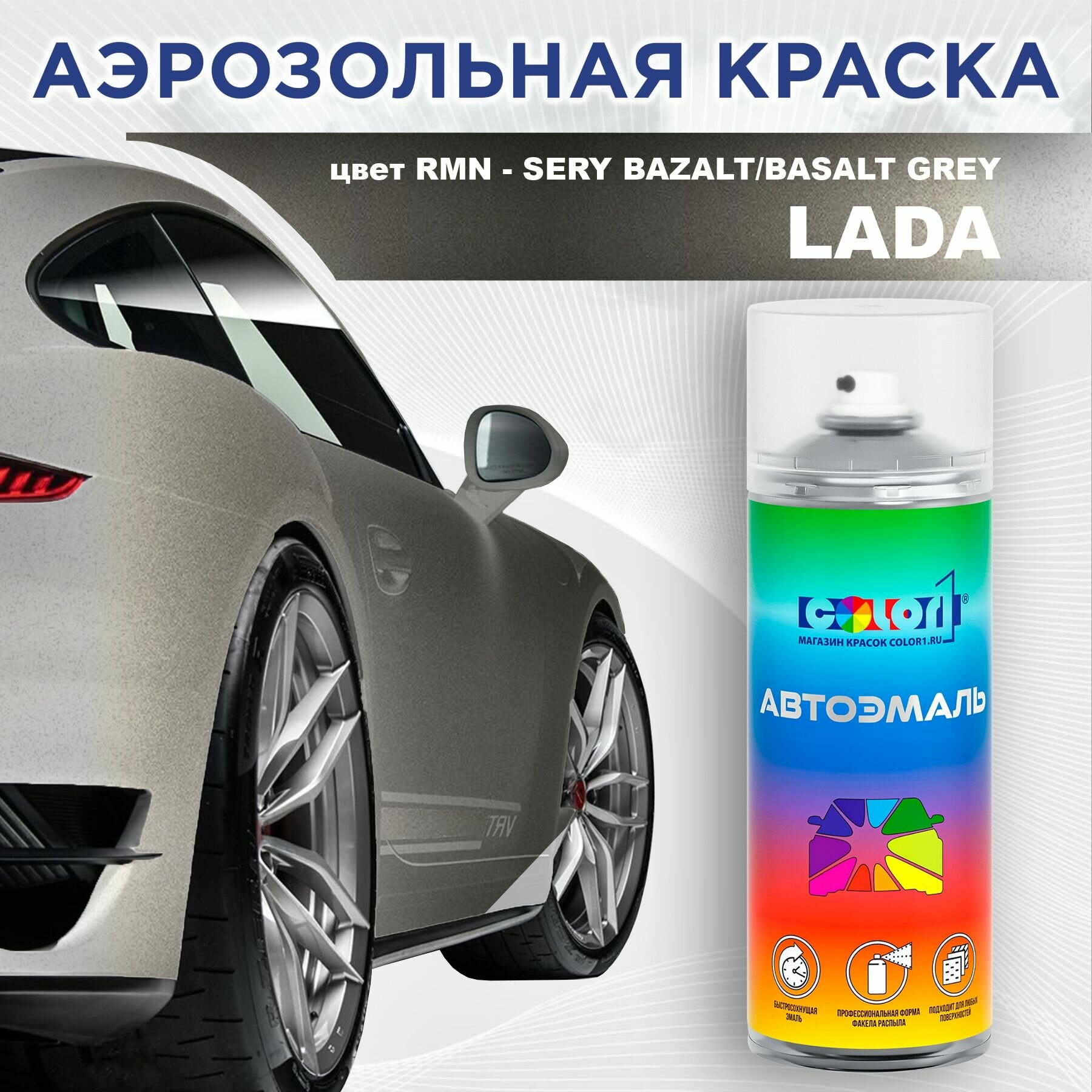 Аэрозольная краска COLOR1 для LADA - SERY BAZALT/BASALT GREY, цвет RMN