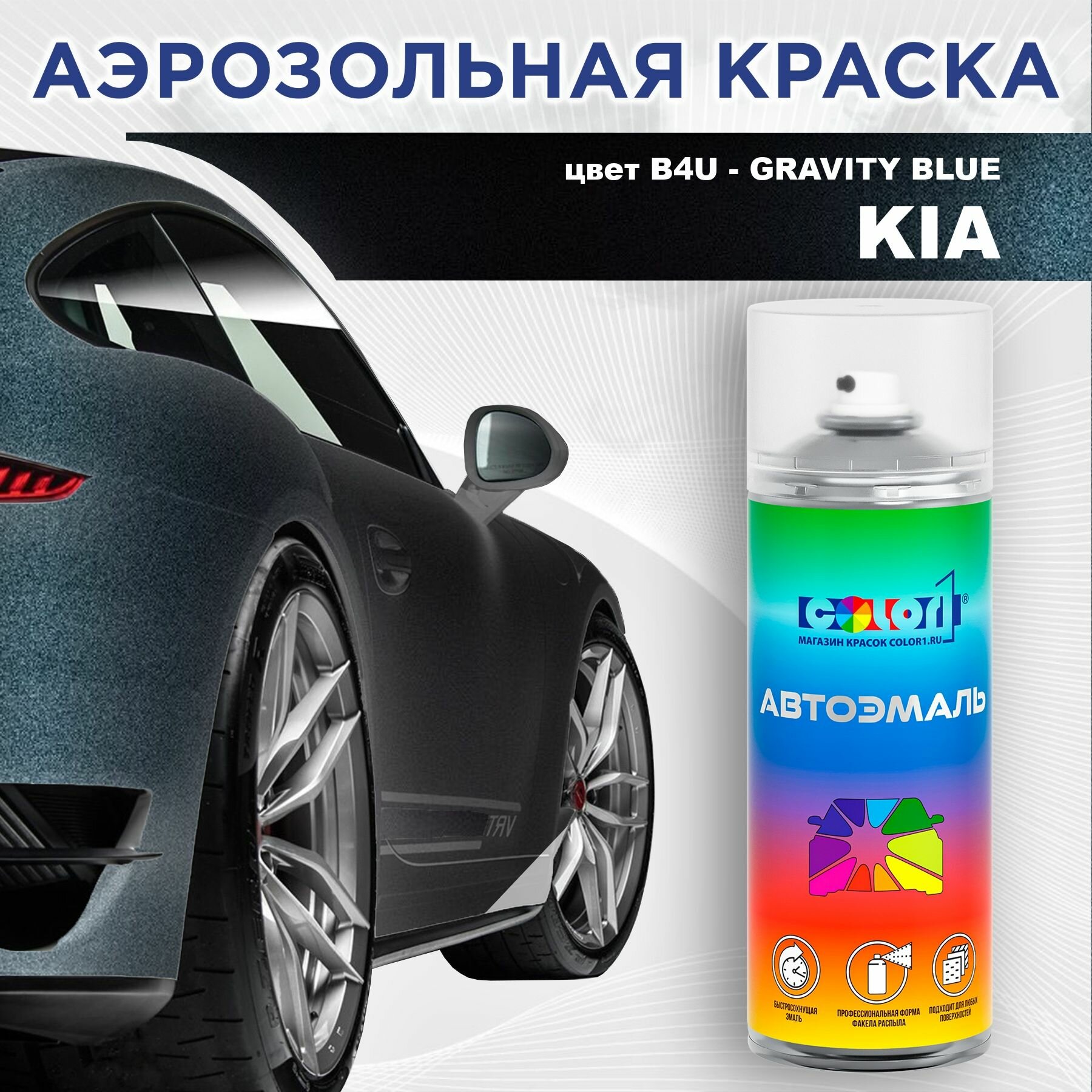 Аэрозольная краска COLOR1 для KIA - GRAVITY BLUE, цвет B4U
