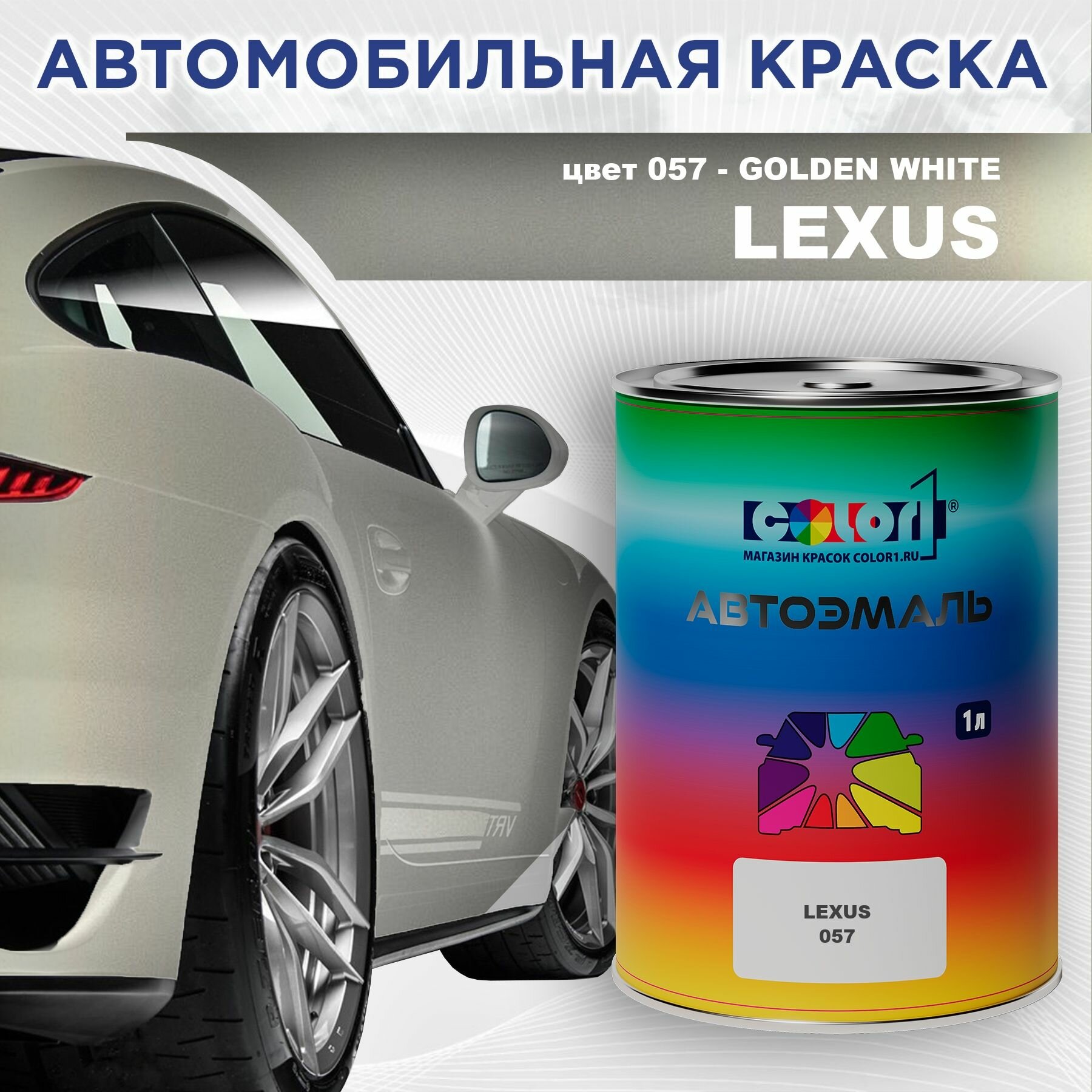 Автомобильная краска COLOR1 для LEXUS - GOLDEN WHITE, цвет 057