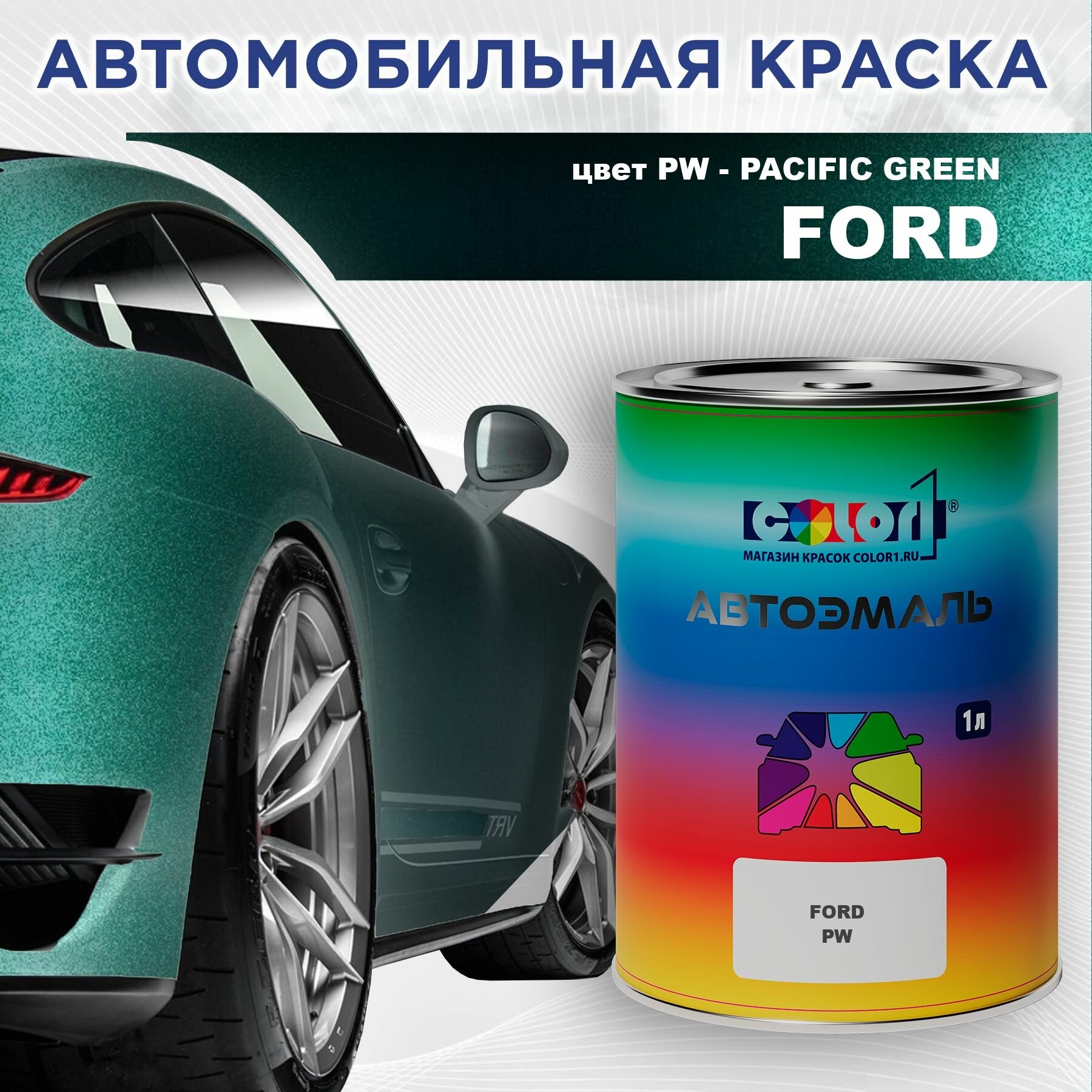 Автомобильная краска COLOR1 для FORD - PACIFIC GREEN, цвет PW