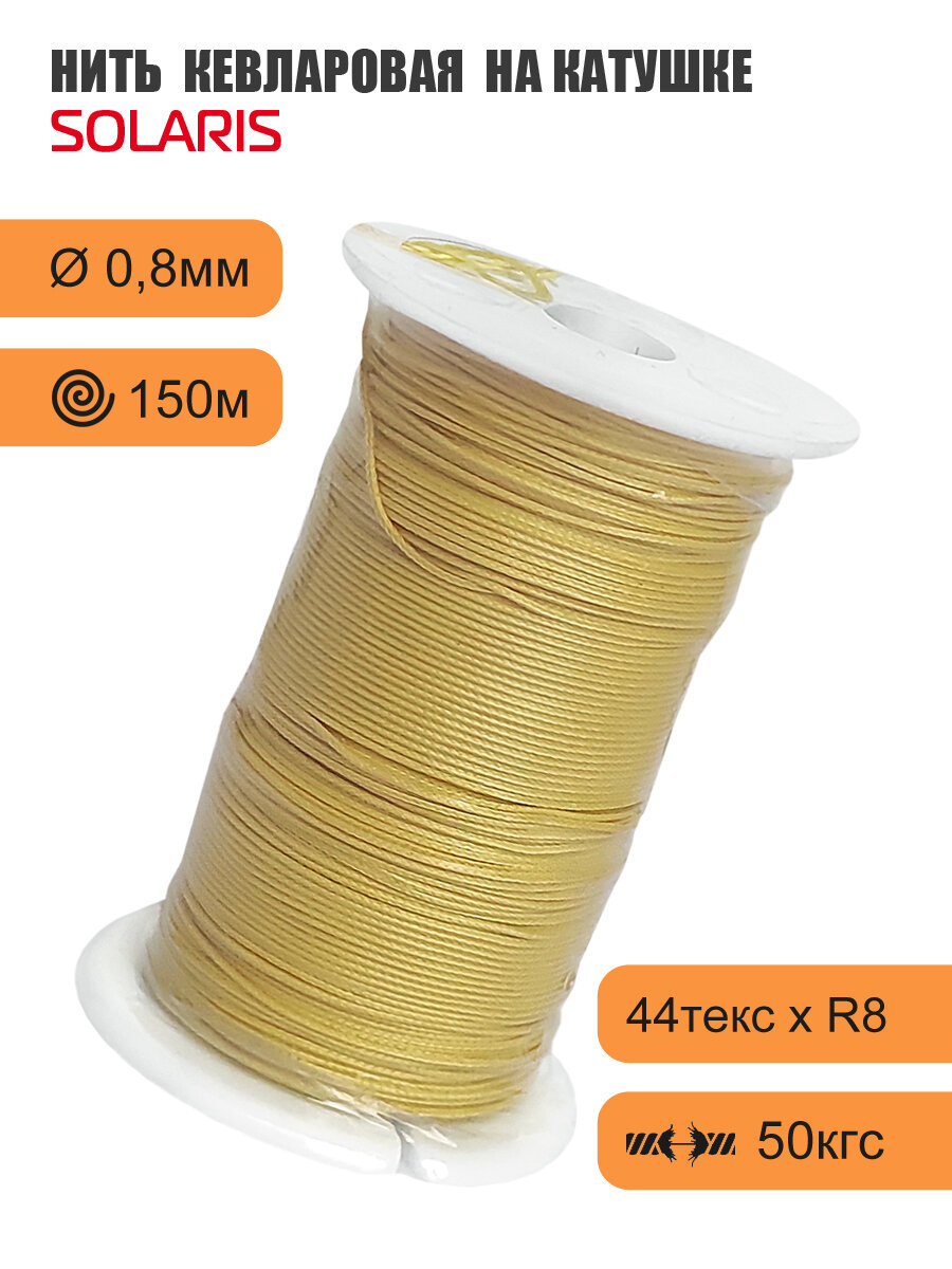 Нить кевларовая SOLARIS на катушке 0,8 мм х 150 м S6423