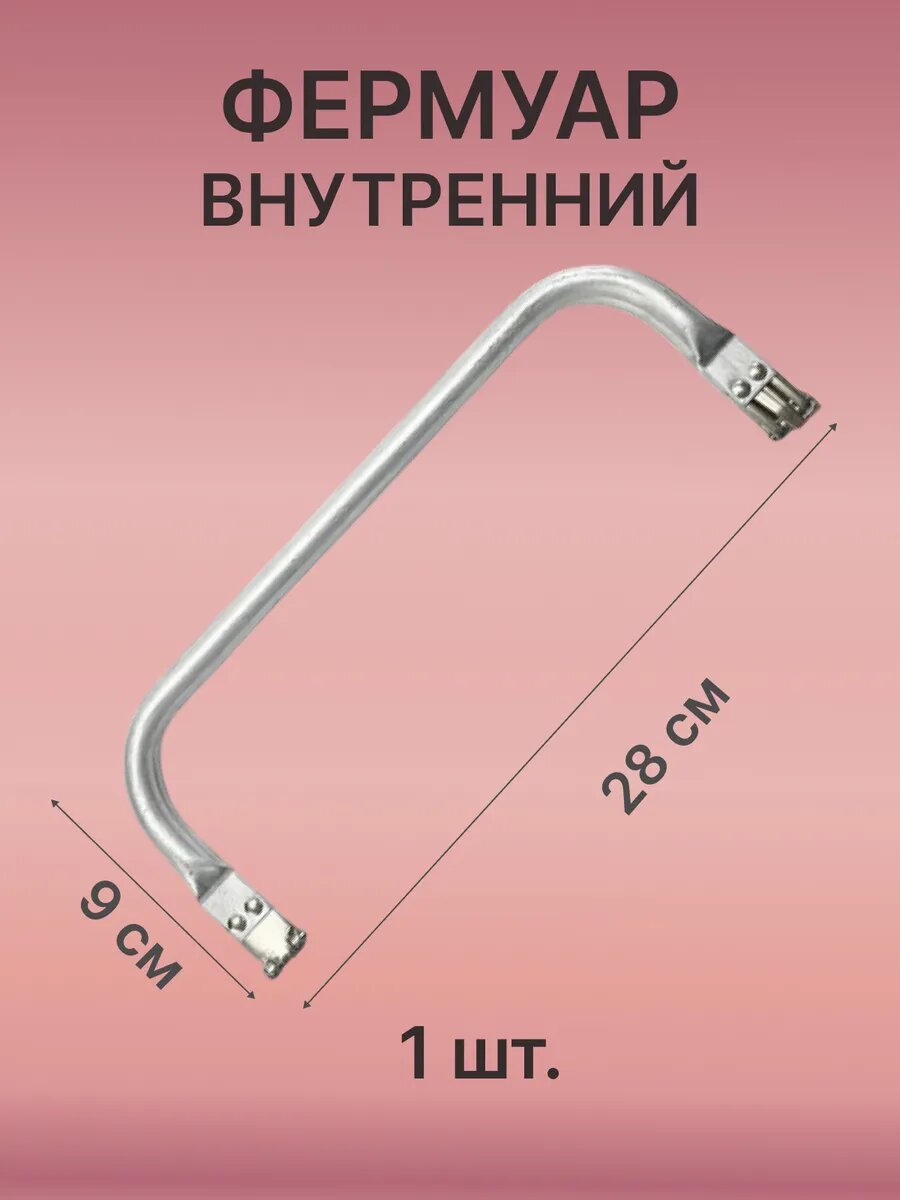 Внутренний фермуар для сумки прямоугольный, 28 см