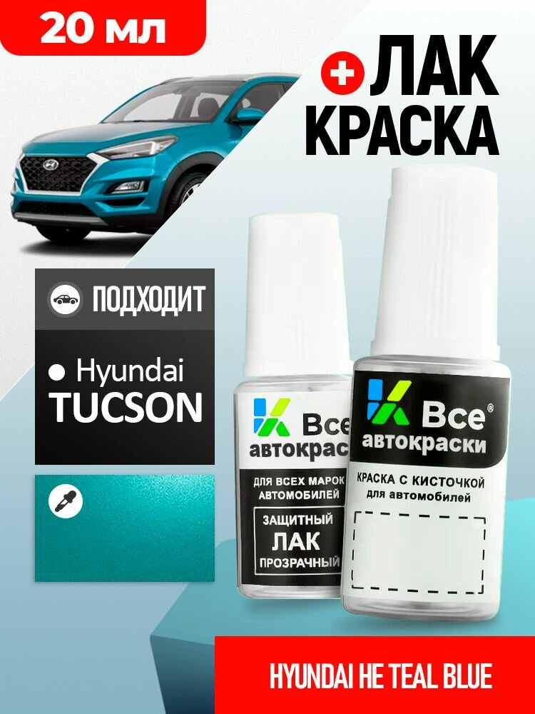 HE HYUNDAI Синий металлик, TEAL BLUE, краска+лак 2 флакона, средство для ремонта царапин, краска для сколов во флаконе с кисточкой