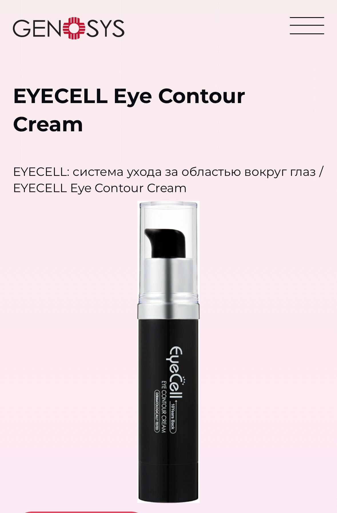 Genosys Крем для области вокруг глаз 20 мл. EYECELL Eye Contour Cream
