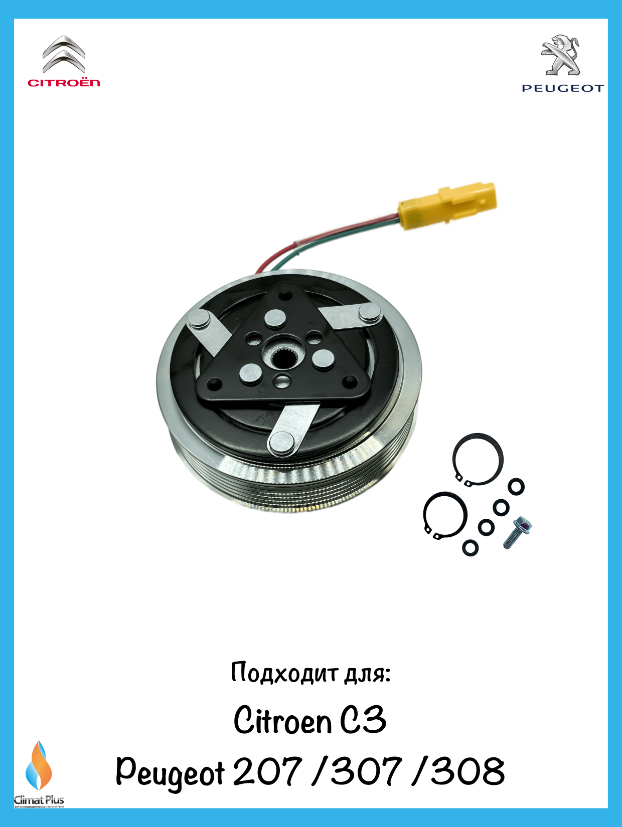 Муфта компрессора кондиционера Peugeot 207/307/308 Citroen C3/4 DS3