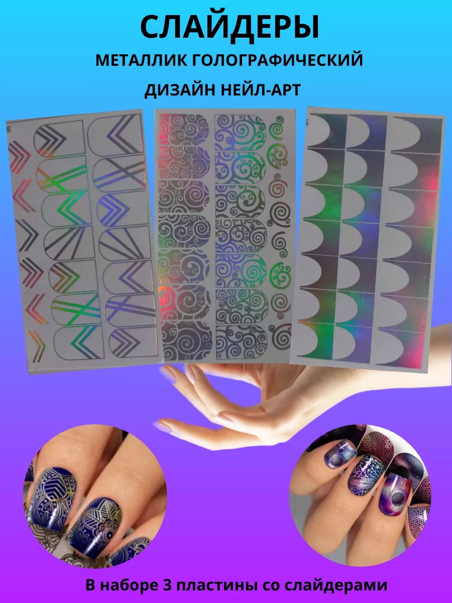 Слайдеры металлик голографические
