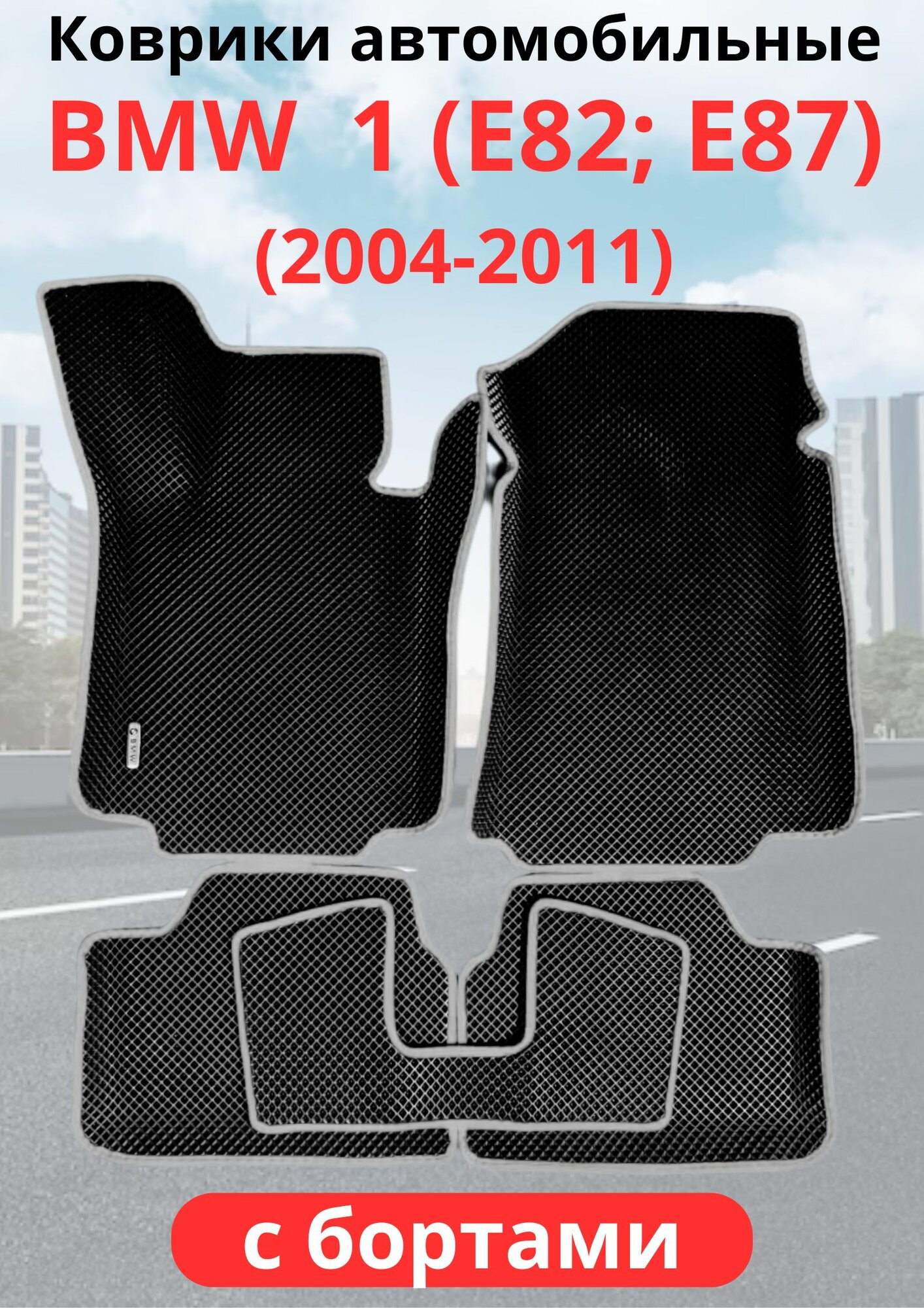Автомобильные коврики BMW 1 (E82) (E87) (2004 - 2011) бмв 1с бортами ЭВА / EVA / ЕВА