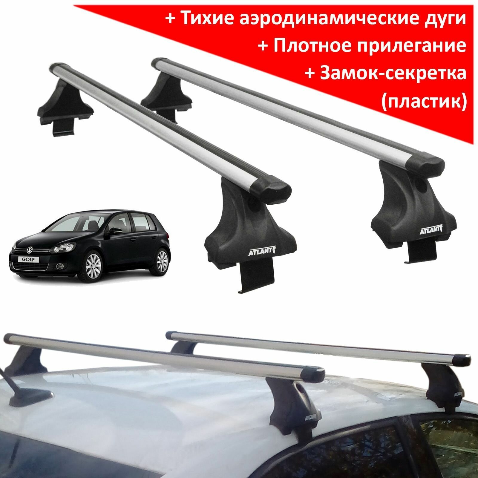 Багажник на Фольксваген Гольф 6, хэтчбек, 2008-2012 (Volkswagen Golf 6, hatchback, 2008-2012), Атлант, аэродинамические дуги (50 мм)