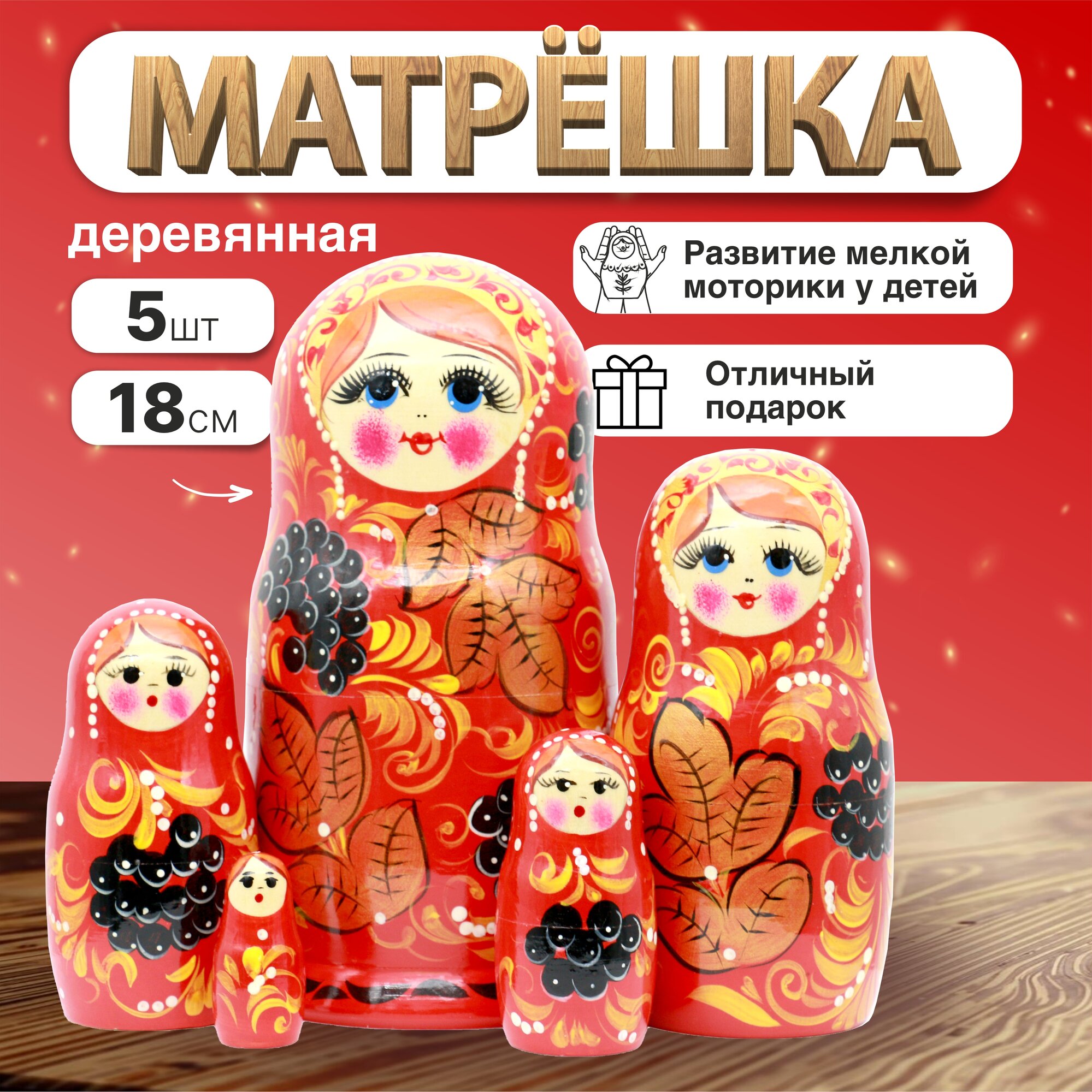 Матрешка Рябинка на красном, 5 мест, 18см (28023)