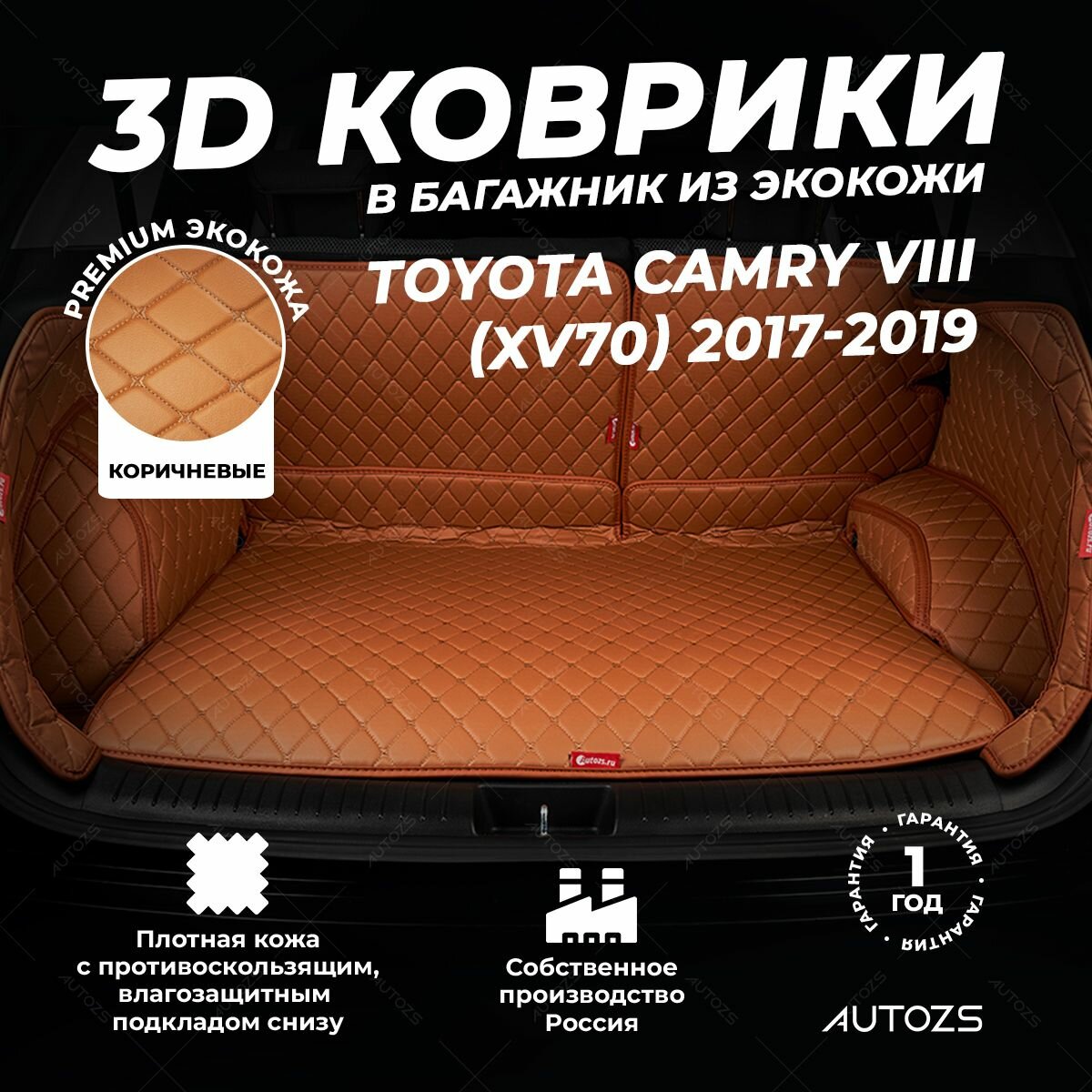 Кожаный 3D коврик в багажник чехол Toyota Camry VIII (XV70) (2017-2019) Полный комплект (с боковинами) Коричневый