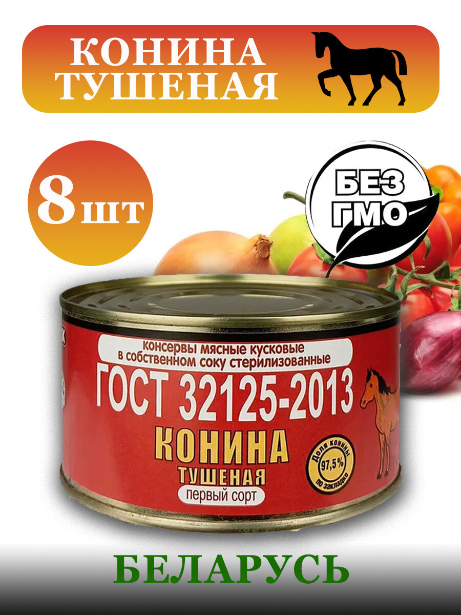 Омкк Конина кусковая тушеная 325гр 8 шт