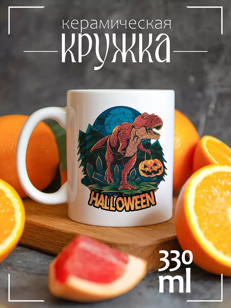 Кружка Хэллоуин Хэллоуинозавр