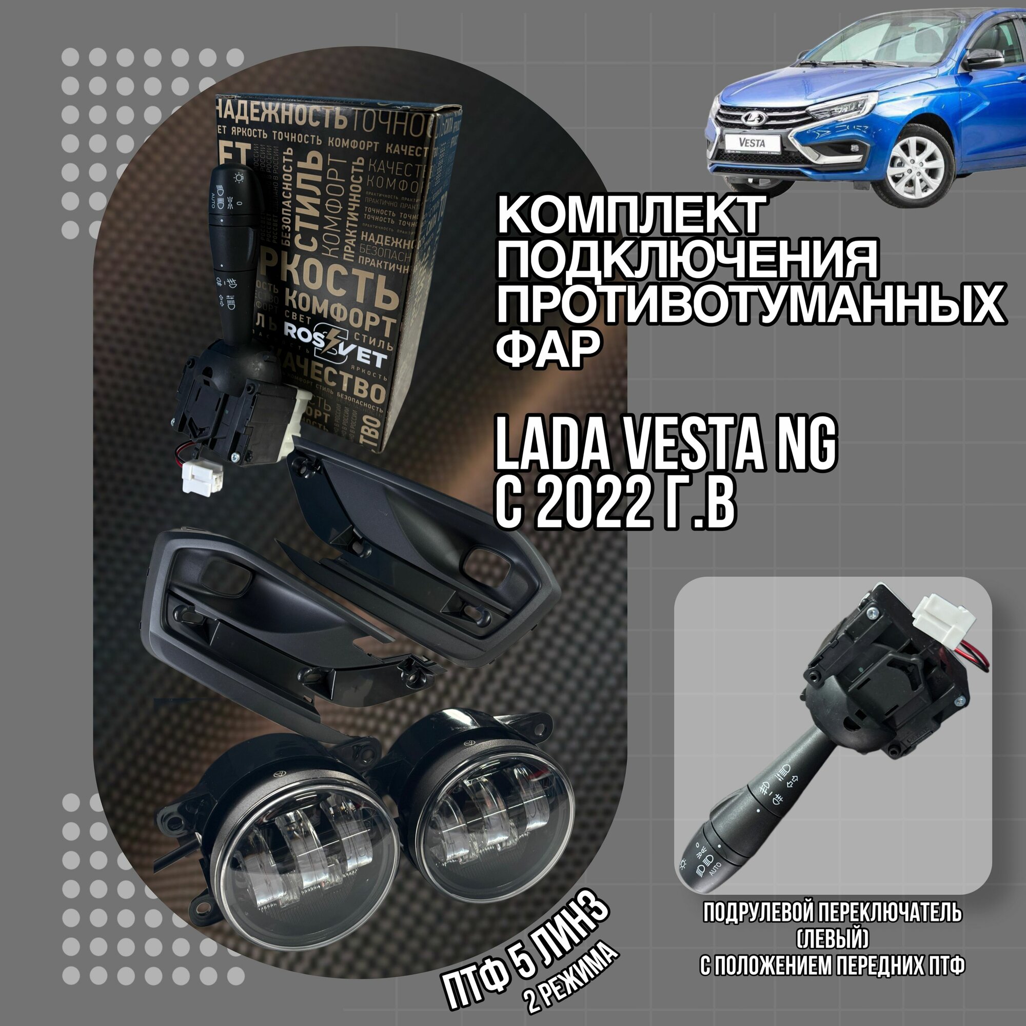 Комплект для установки противотуманных фар / ПТФ LED 50w / 2 режима 5 линз / для Лада Веста НГ / Lada Vesta NG