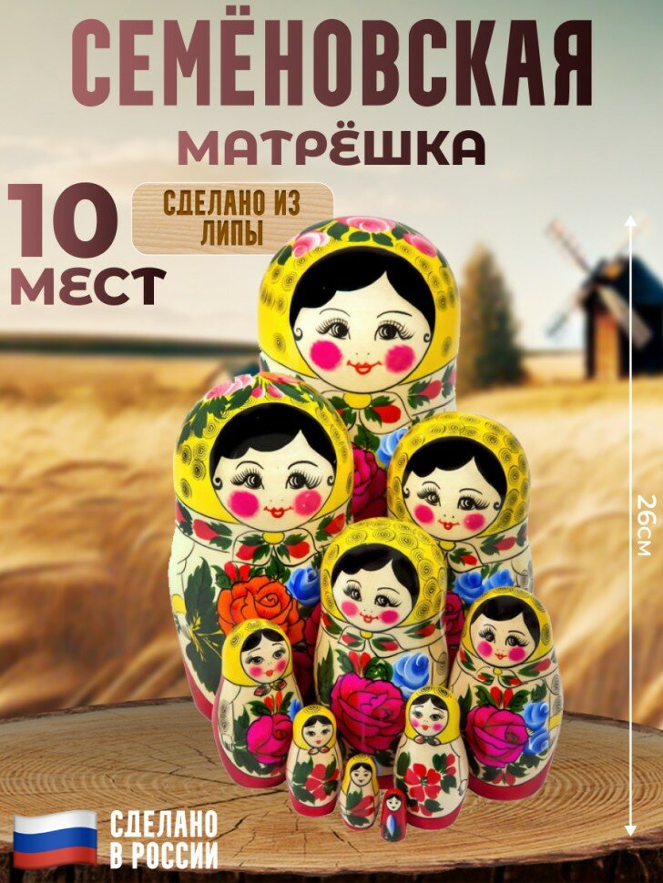 Семёновская матрёшка (10 мест, 26 см)