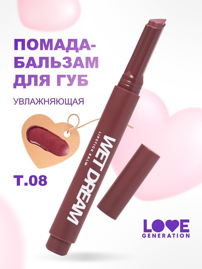 Помада для губ Love Generation питательная Wet Dream, тон 08 сливовый с мерцанием