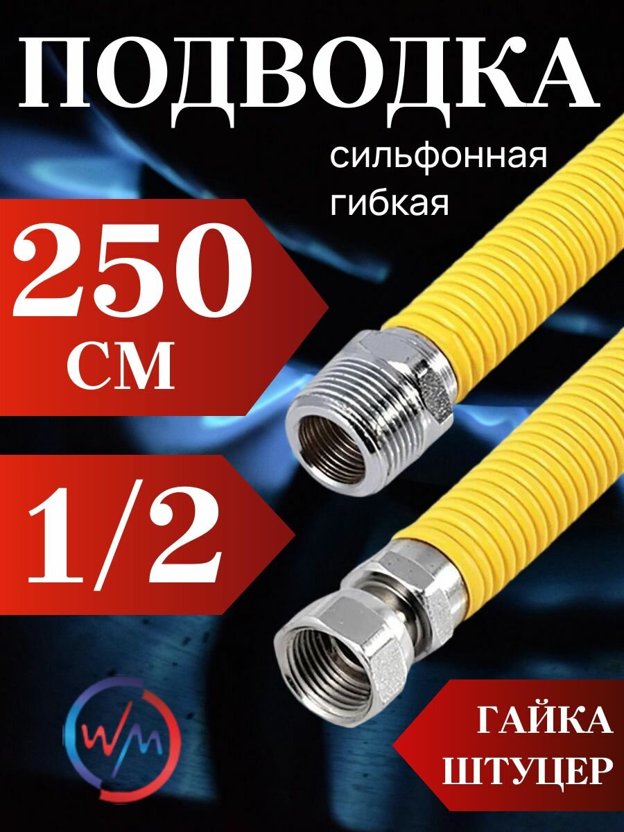Подводка сильфон ГАЗ 1/2" 2.5м гайка штуцер "WaterMark" в желтой оплетке WM/GP-250FM*1/2