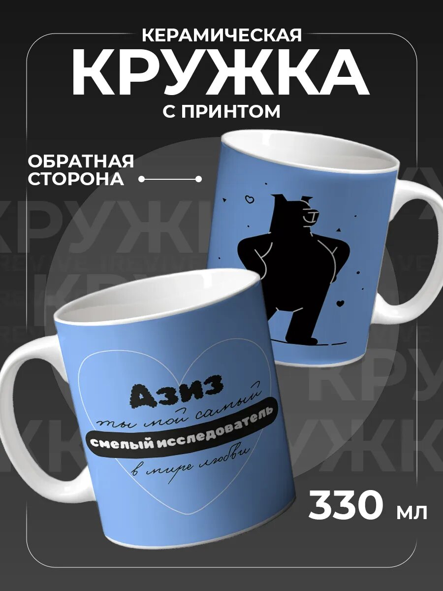 Кружка керамическая PNP NARD, 330 мл, с цветным принтом Азиз подарок любимому