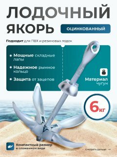 "Якорь-кошка" 6кг, серебристый и серый, складной, оцинкованый чугунный
