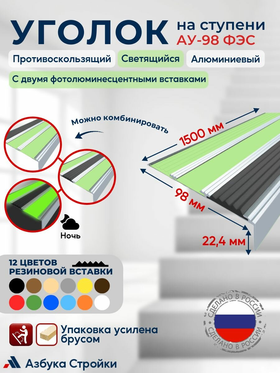 Уголок-порог алюминиевый накладка на ступени 98мм с противоскользящей резиновой и двумя светящимися фотолюминесцентными вставками ФЭС, 1,5м