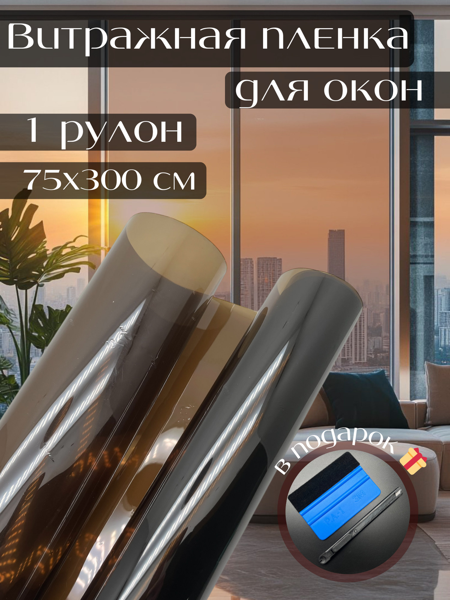 Витражная пленка для окон 75х300 см коричневая 1 рулон, декоративная пленка, ракель + нож