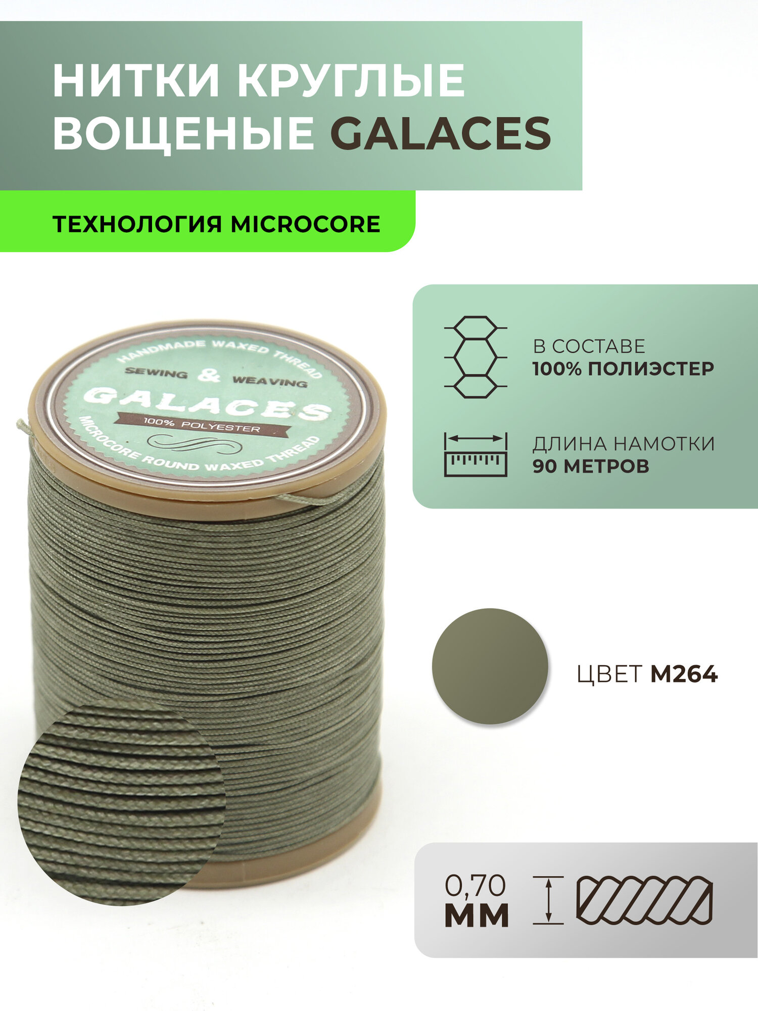 Нитки Galaces круглые, вощеные, Microcore, толщиной 0,7 мм, цвет 264, 90 метров
