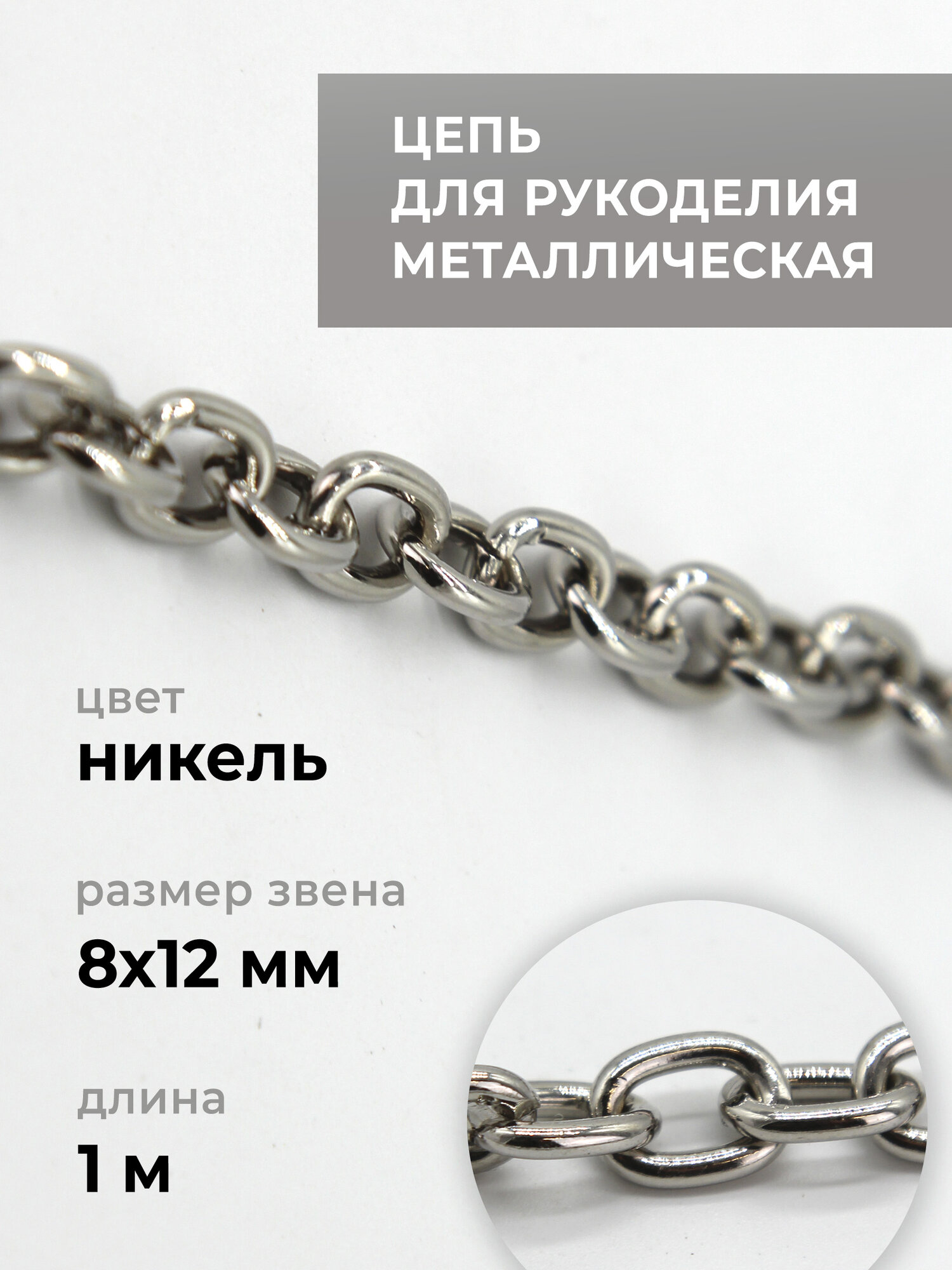 Цепь металлическая для рукоделия, якорная, никель, 8х12 мм, длина 1 м / фурнитура для сумок