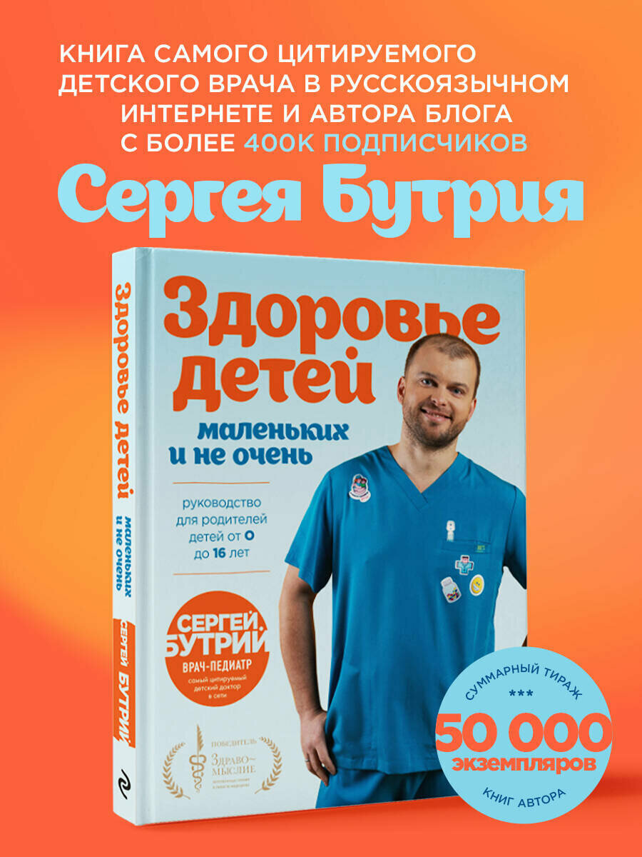 Бутрий С. А. Здоровье детей маленьких и не очень. Руководство для родителей детей от 0 до 16 лет